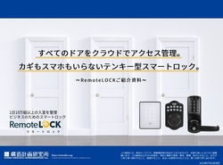 鍵もスマホもいらないスマートロック『RemoteLOCK』の ご紹介 | ゴールドオンライン